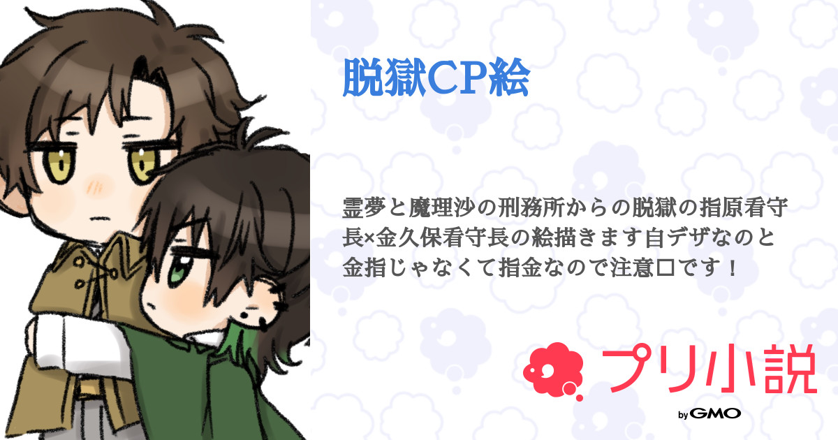 脱獄CP絵 - 全1話 【連載中】（🍺さんの小説） | 無料スマホ夢小説ならプリ小説 byGMO